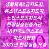동국대학교목포대학교신라대학교경남대학교 생활체육2급지도자노인스포츠지도사 유소년스포츠지도사 현장실습 인증기관사한국노인